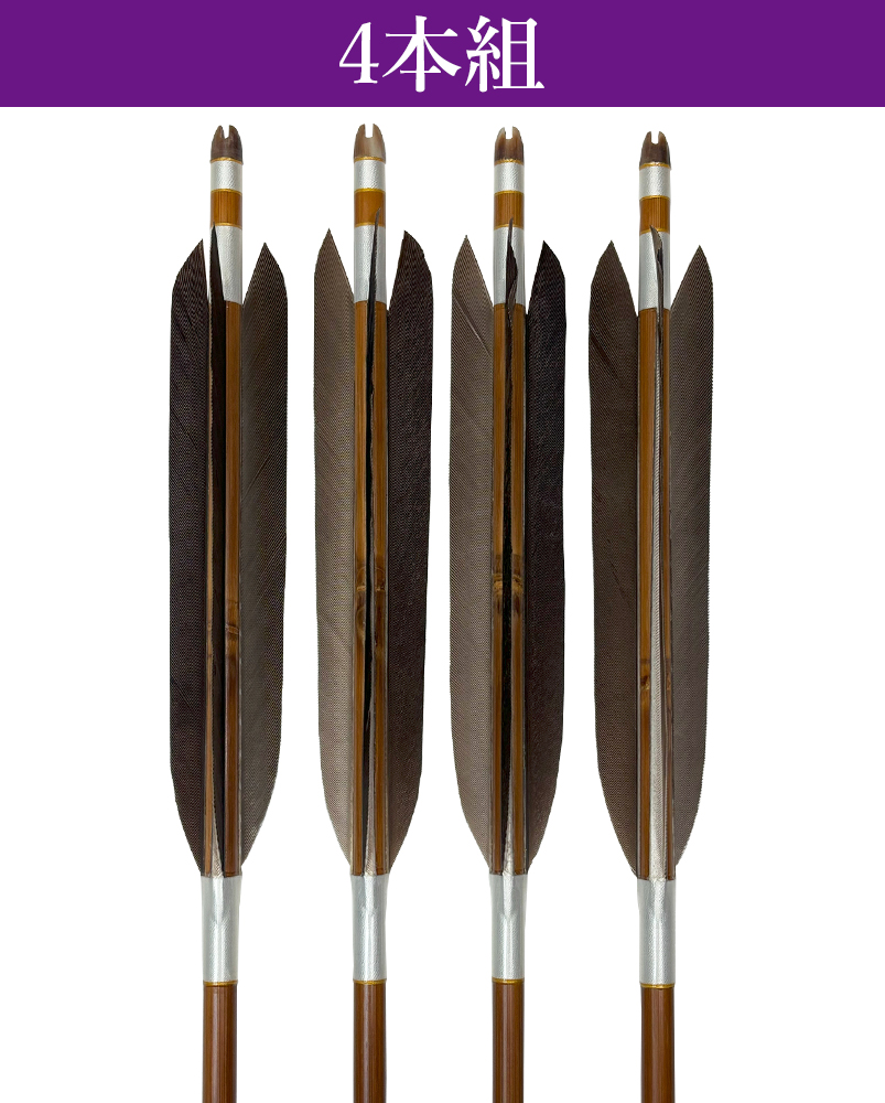 竹矢 オーダー製作 黒尾羽 染抜き 上篦 4本組 10種類【o-196】弓道 矢