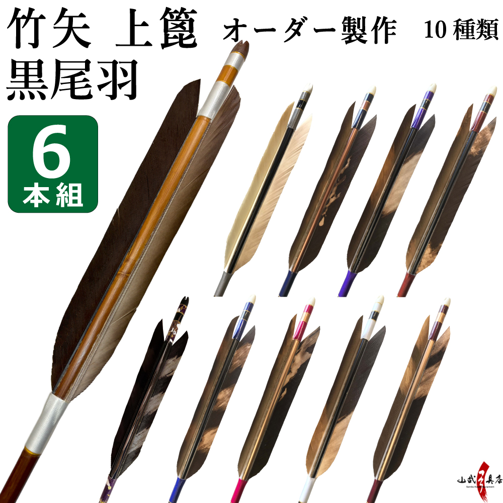 竹矢 オーダー製作 黒尾羽 染抜き 上篦 6本組 10種類【o-197】弓道 矢